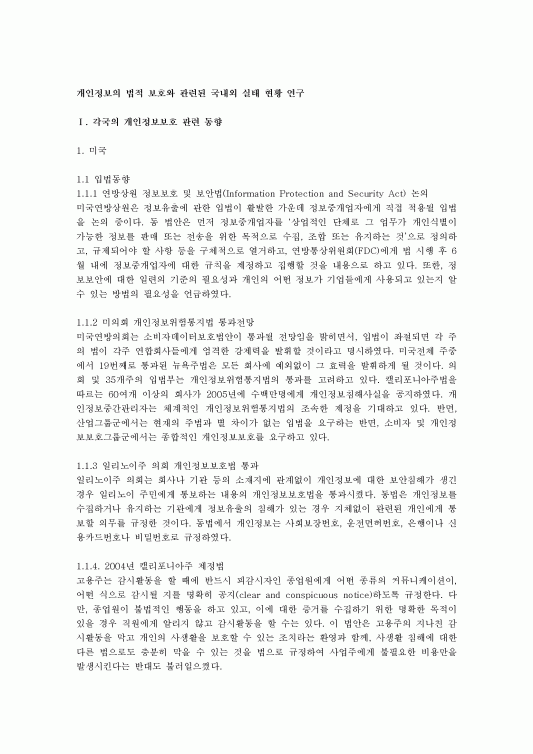 개인정보의 법적 보호와 관련된 국내외 실태 현황 연구