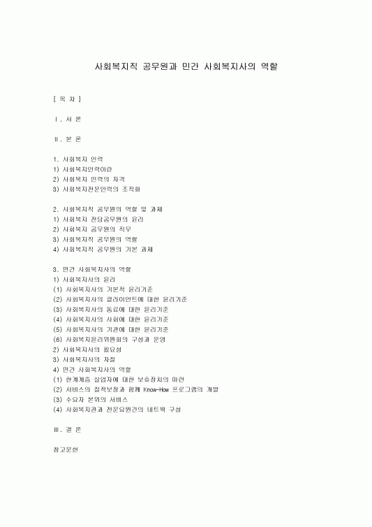 사회복지직 공무원과 민간 사회복지사의 역할