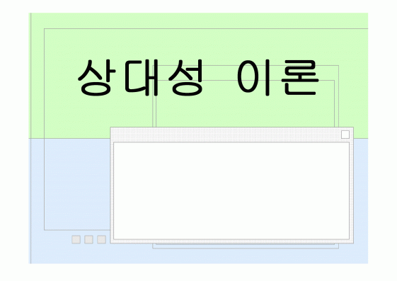 상대성 이론 레포트 자료