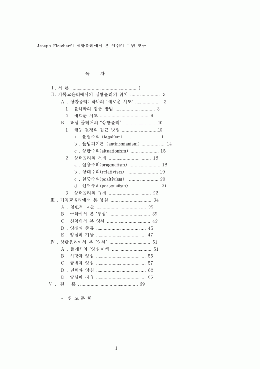 조셉 플레처의 상황윤리에서 본 양심의 개념 연구