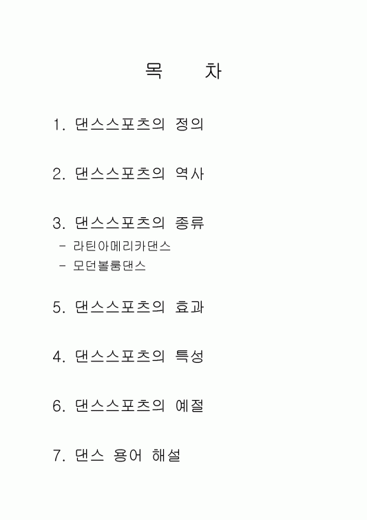 스포츠댄스 댄스스포츠의 정의 댄스스포츠의 역사 라틴아메리카댄스 모던볼룸댄스 댄스 용어 해설 룸바 차차차 자이브