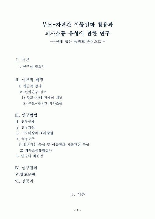 [논문]부모-자녀간 이동전화활용과 의사소통유형에 관한 연구
