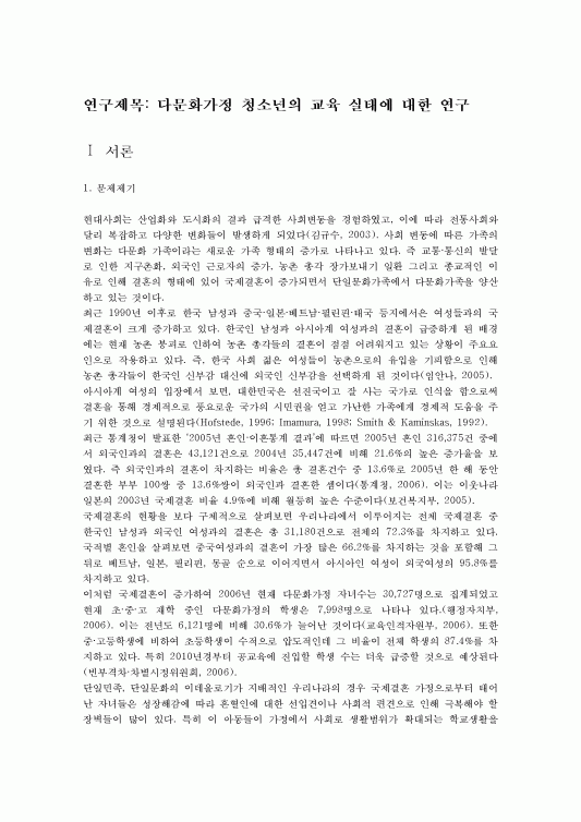 사회복지조사론>다문화가정 청소년의 교육 실태에 대한 연구
