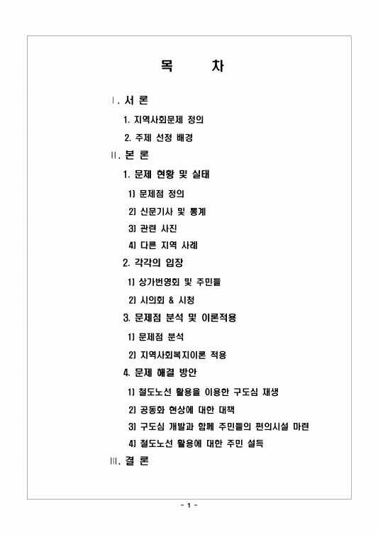 [지역사회복지론]로스만 모델 적용 기사