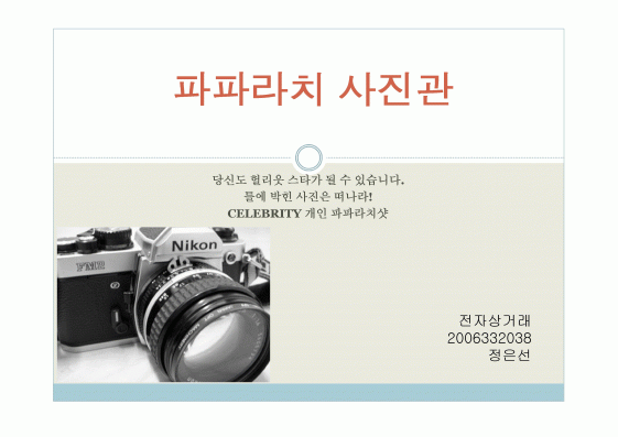 사진관 창업아이템 사업계획서/파파라치사진관