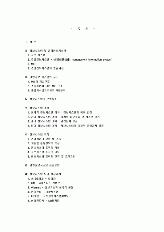 경영정보시스템(MIS)의 분석 및 정보시스템 도입의 국내외 성공사례와 실패사례