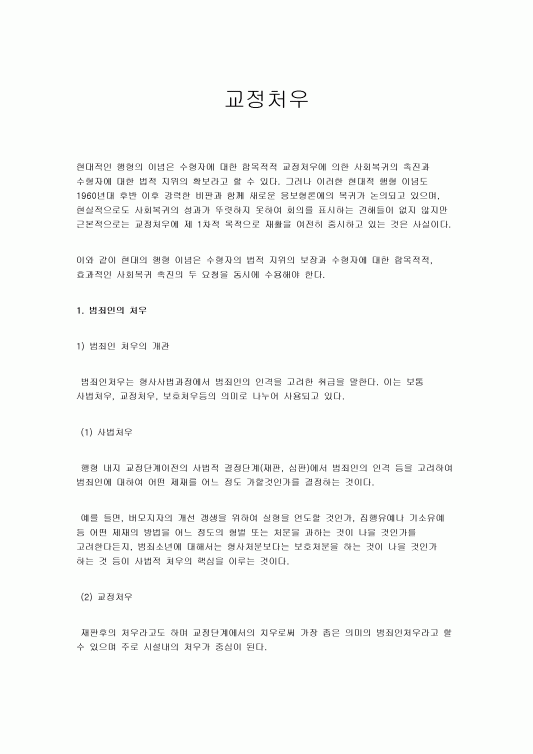 교정처우 번죄인 처우에 관해