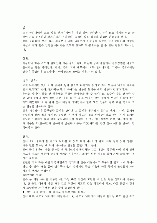빛에 대하여 - 빛, 굴절, 반사, 회절, 편광, 상대성이론, 간섭, 산란