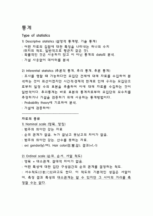 통계의 모든 것 // 통계 어려우셨죠? 이 하나에 모든 것을 다 모았습니다// 통계 끝! (목차확인 하세요!)