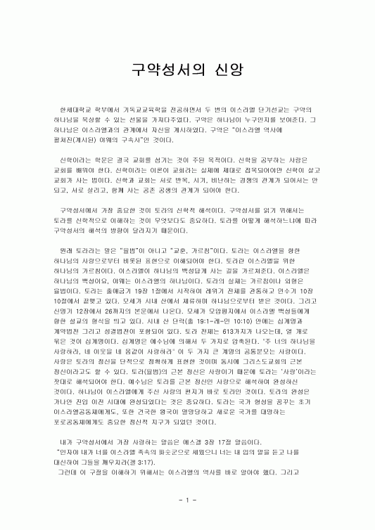구약성서의 신앙