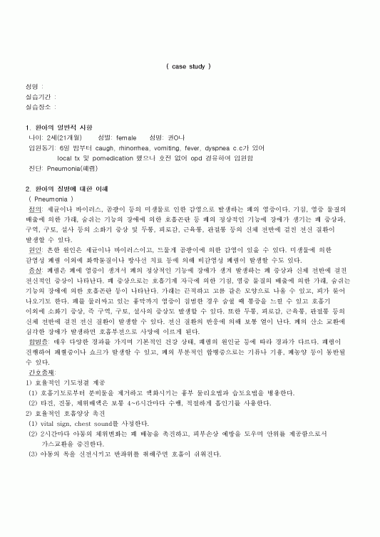 아동case(Pneumonia)