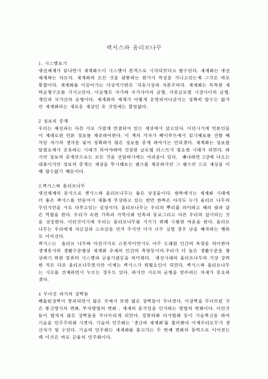 [독후감/서평/요약] 렉서스와 올리브나무