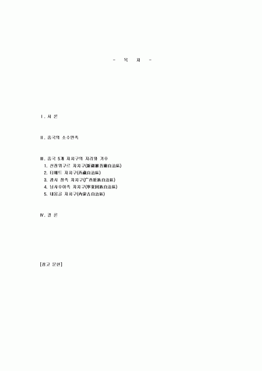 중국의 5개 자치구 지리적특성과 기후 - 신장위구르자치구(新疆維吾爾自治區), 티베트자치구(西藏自治區), 광시장족자치구(广西壯族自治區), 닝샤후이족자치구(寧夏回族自治區), 내몽골자치구(內蒙古自治區)