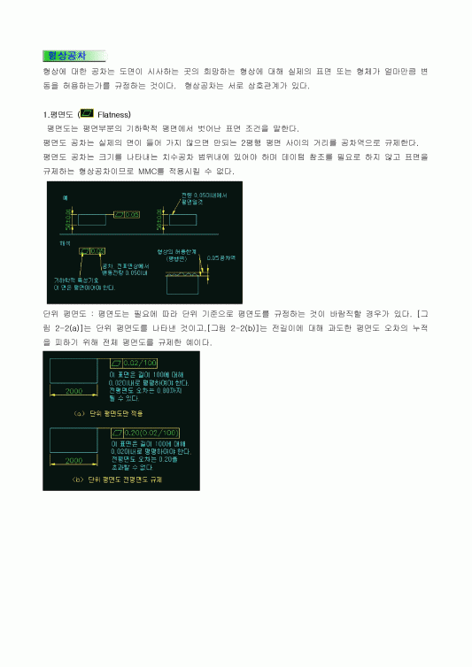 형상공차에 대하여