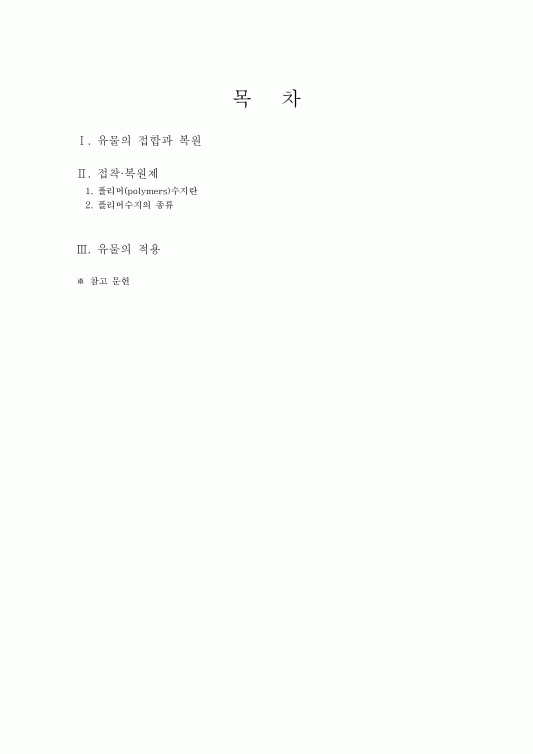유물의 접합과 복원