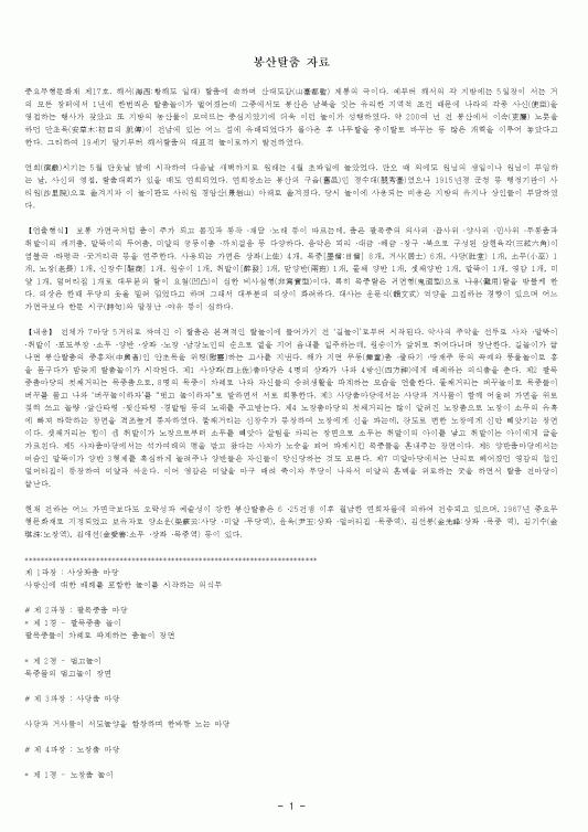 봉산탈춤 자료