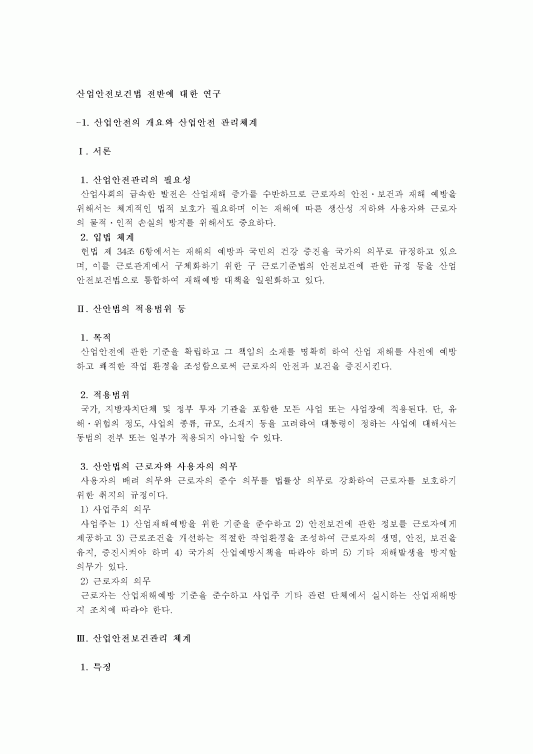 산업안전보건법 전반에 대한 연구