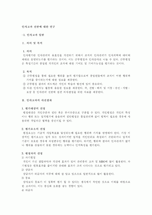 인사고과 전반에 대한 연구