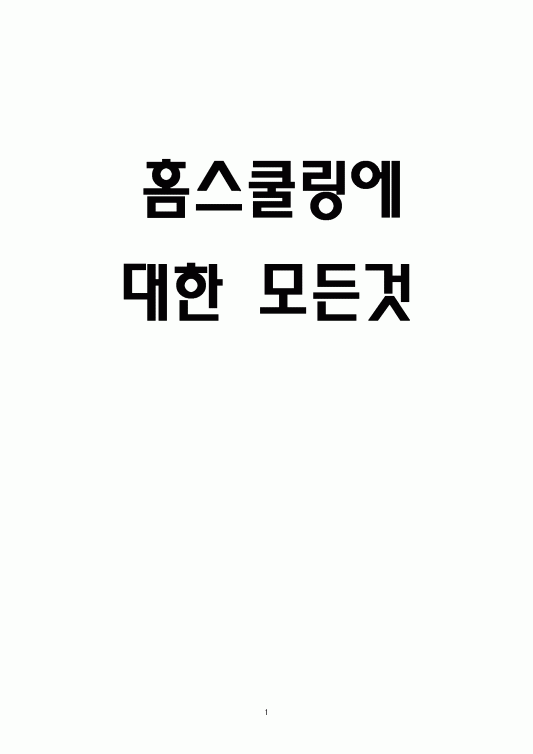 [사범/법학] 홈스쿨링에 대한 모든것