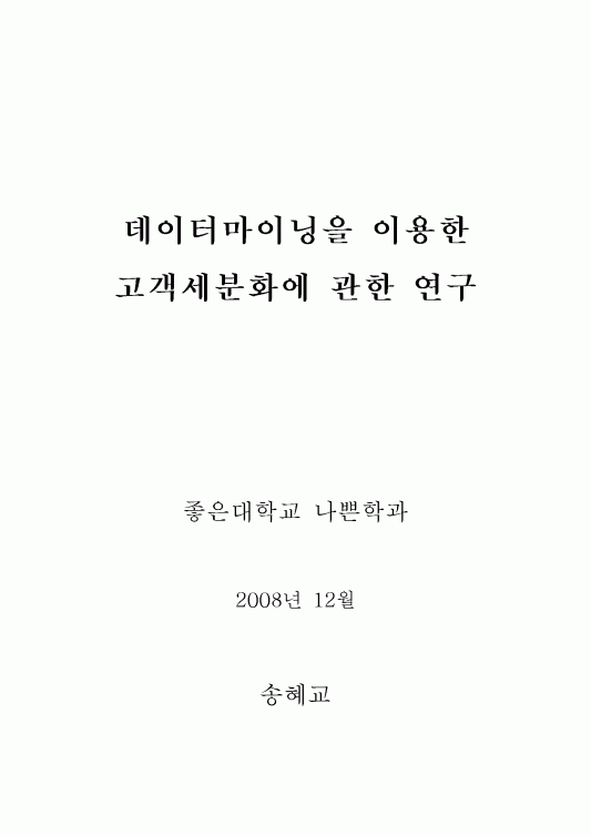 데이터마이닝을 이용한 고객세분화에 관한 연구