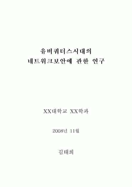 유비쿼터스시대의 네트워크보안에 관한 연구