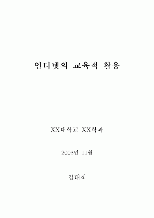 [공학] 인터넷의 교육적 활용