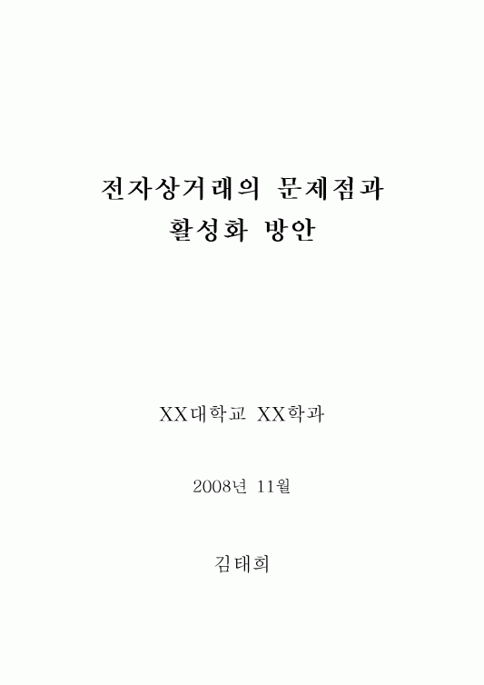 전자상거래의 문제점과 활성화 방안
