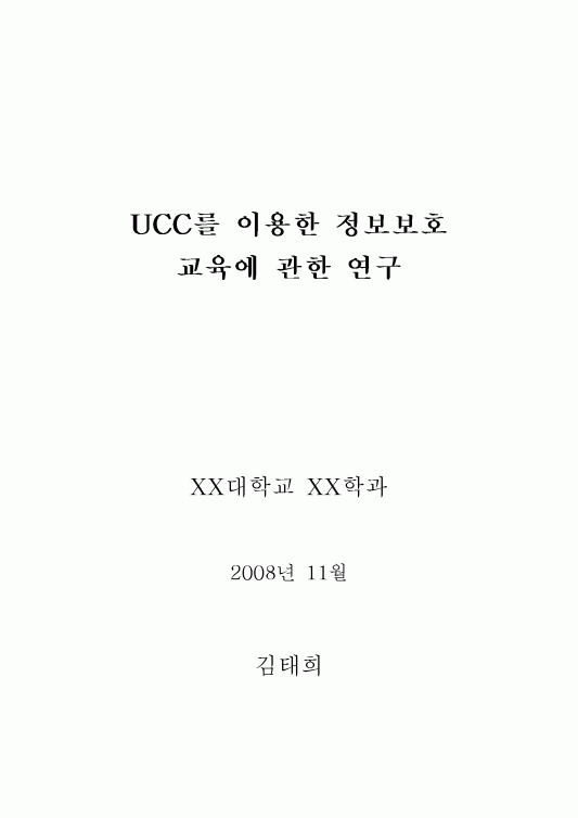 ucc를 이용한 정보보호 교육에 관한 연구