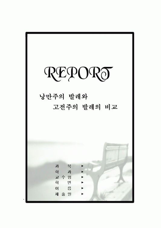 낭만주의 발레와 고전주의 발레의 비교