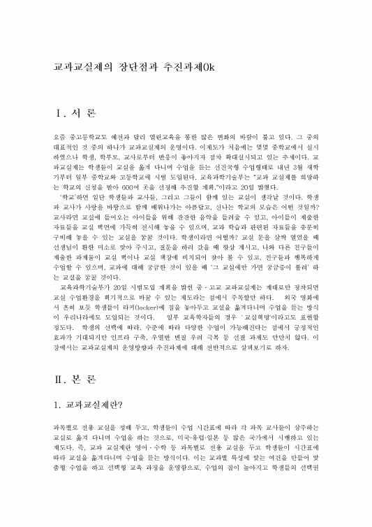 교과교실제의 장단점과 추진과제0k