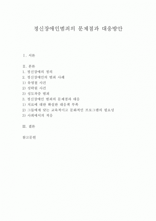 정신장애인범죄의 문제점과 대응방안