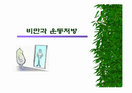 [PPT]비만과 운동처방
