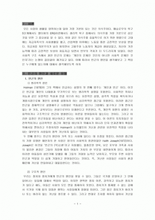 빈곤의 이유 레포트 자료
