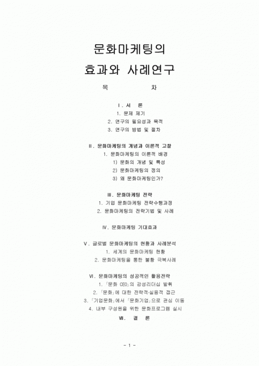 문화마케팅 효과와 사례연구