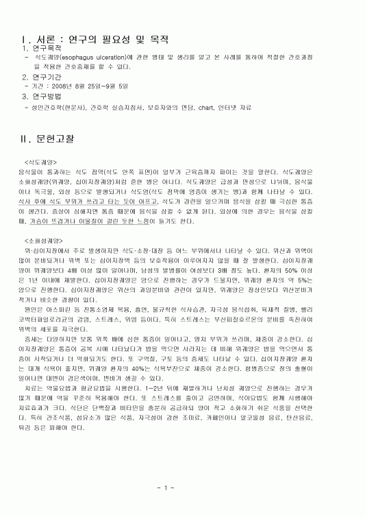 [간호학 case study]내과MED 식도궤양