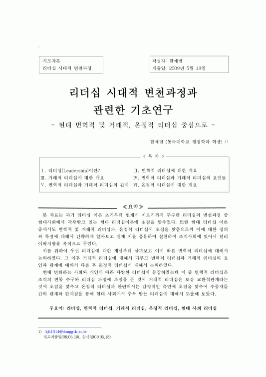 리더십 시대적 변천과정과 관련한 기초연구 (현대 변혁적 및 거래적, 온정적 리더십 중심으로)