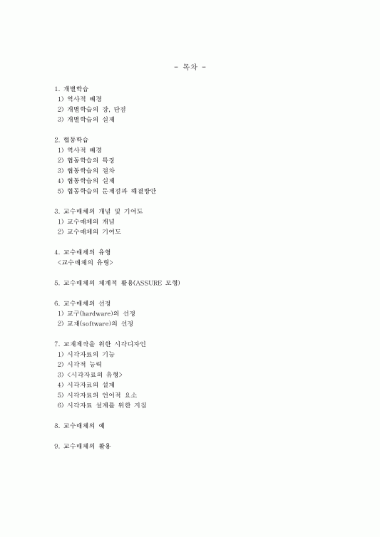 개별학습과 협동학습 그리고 교수매체