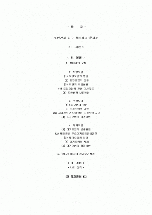 [인간과 지구 생태계의 문제]
