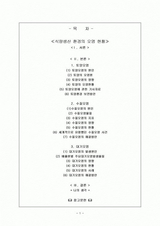 식량생산 환경의 오염 현황