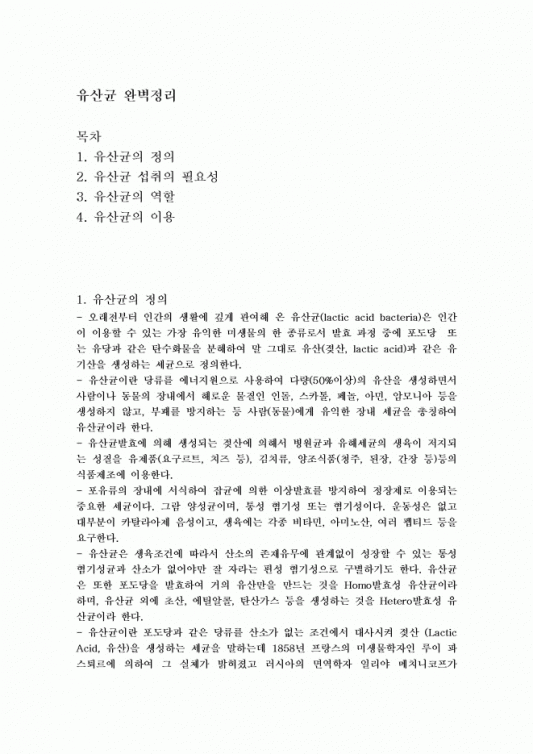 유산균 완벽정리