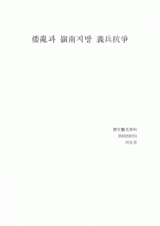 왜란과 영남지방 의병항쟁