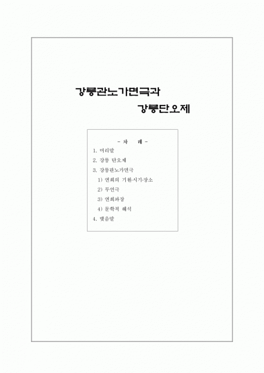 강릉관노가면극과 강릉단오제