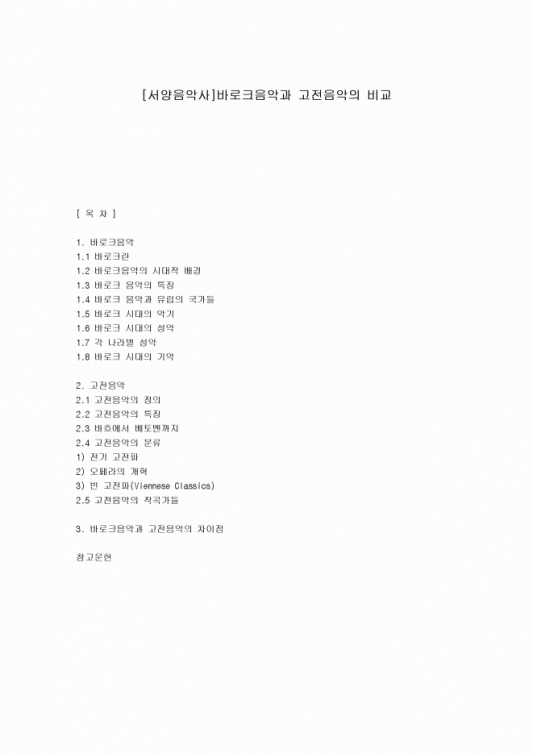 [서양음악사]바로크음악과 고전음악의 비교