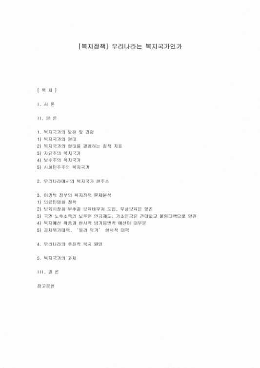 [복지정책] 우리나라는 복지국가인가