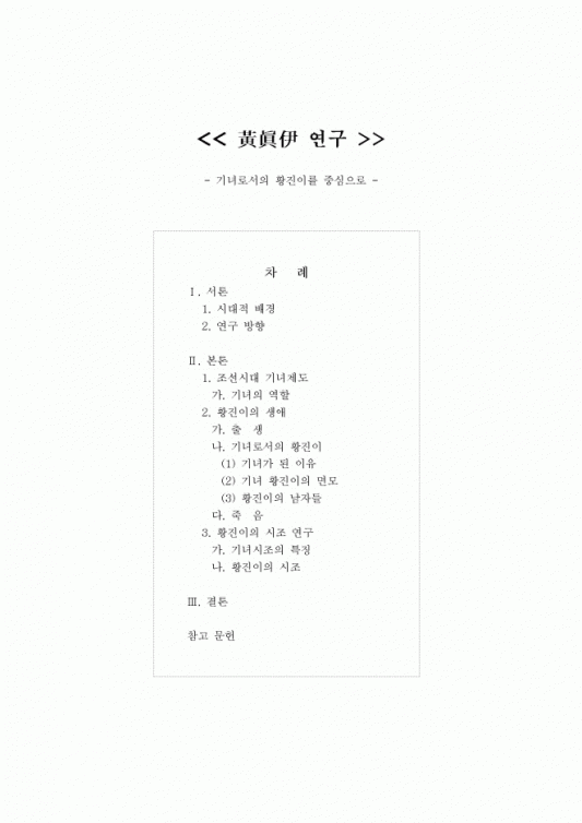 황진이黃眞伊 연구