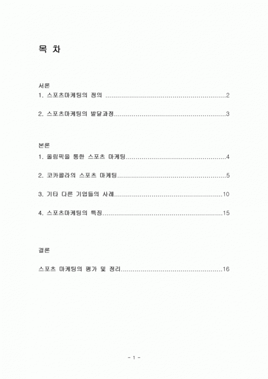 코카콜라와 펩시의 스포츠마케팅 비교