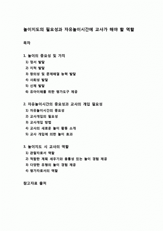 [놀이지도]자유놀이시간에 교사가 해야할 역할, 놀이의 중요성과 자유놀이시간에 교사의 효과적인 놀이 개입 및 지도 방안