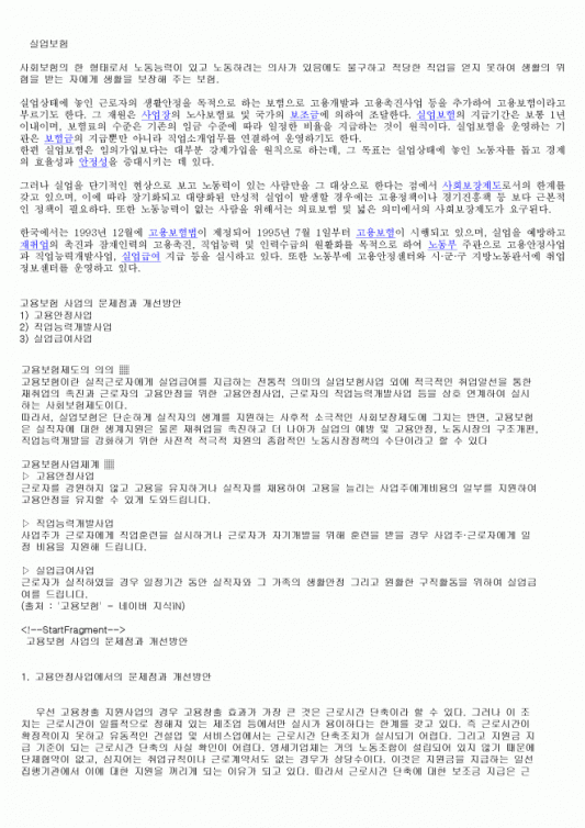 고용보험(제도) 사업의 문제점과 개선방안