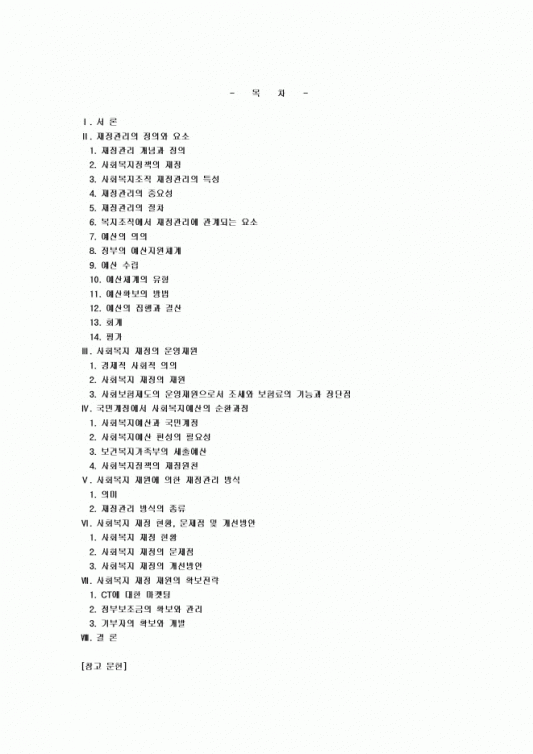 사회복지 재정의 재원에 대한 체계 및 운영과 개선방안, 재정의 정의와 요소, 사회복지 재정의 운영재원, 사회복지예산의 순환과정, 문제점, 개선방안, 재정 재원의 확보전략
