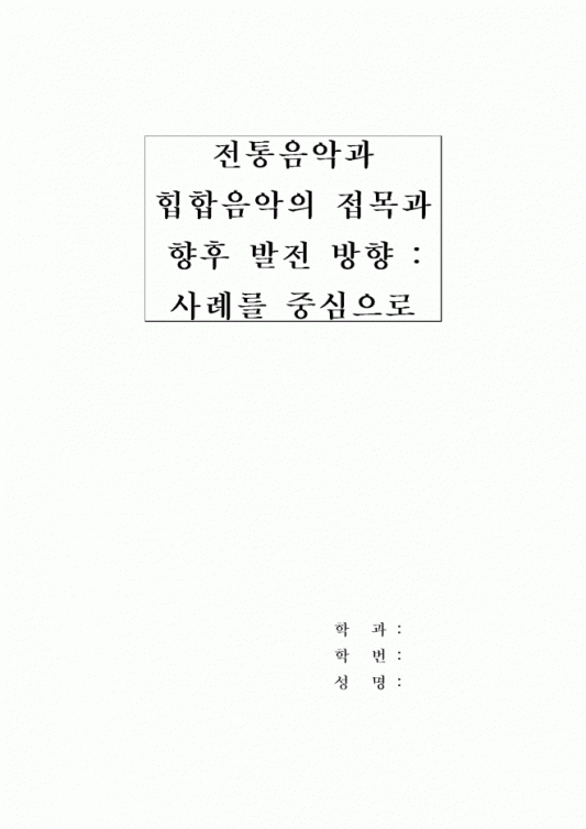 전통음악과 힙합의 접목과 향후발전방향 ; 사례를 중심으로